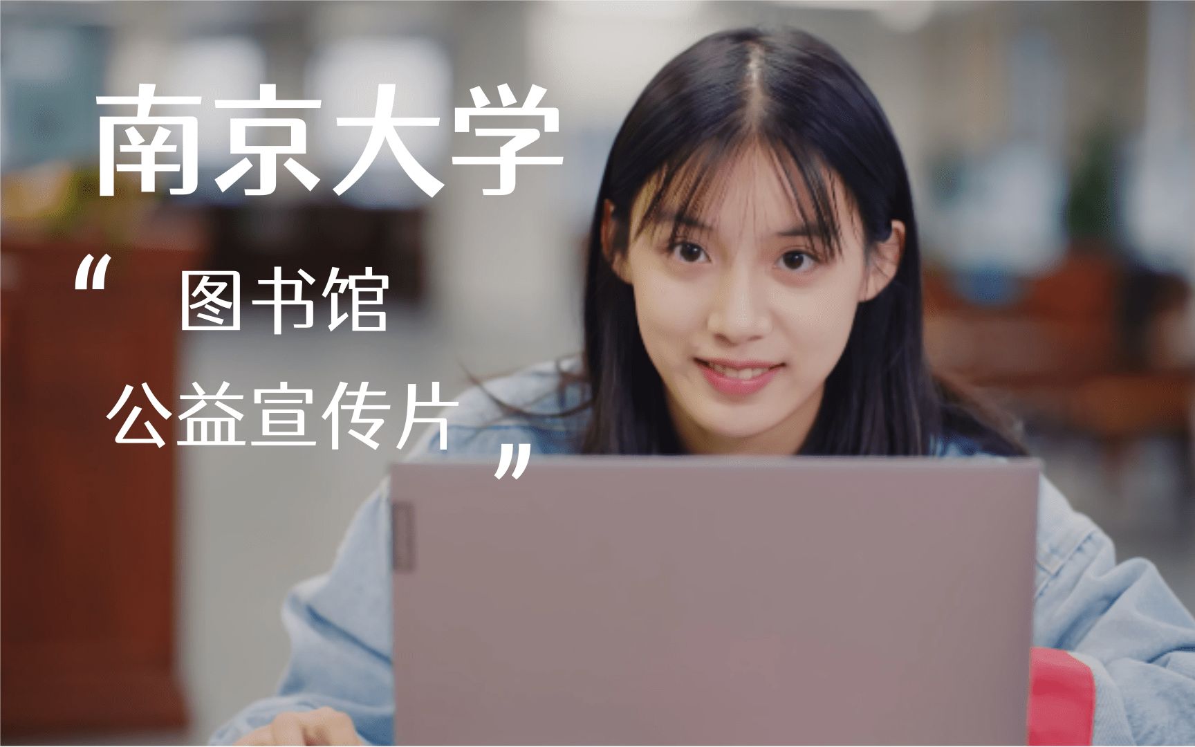 【南大图书馆】神仙颜值!神经演绎!南京大学图书馆公益宣传片发布