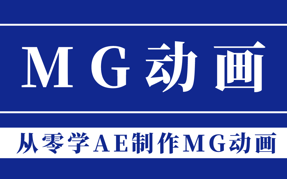 MG动画教程/从零学会用AE制作MG动画