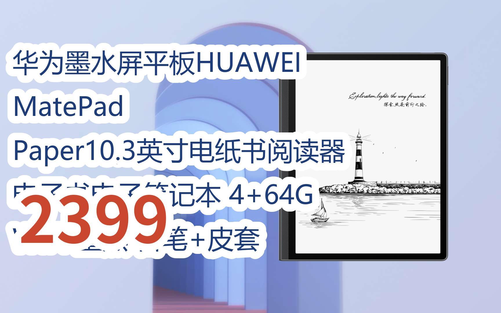 ...华为墨水屏平板HUAWEI MatePad Paper10.3英寸电纸书阅读器 电子...