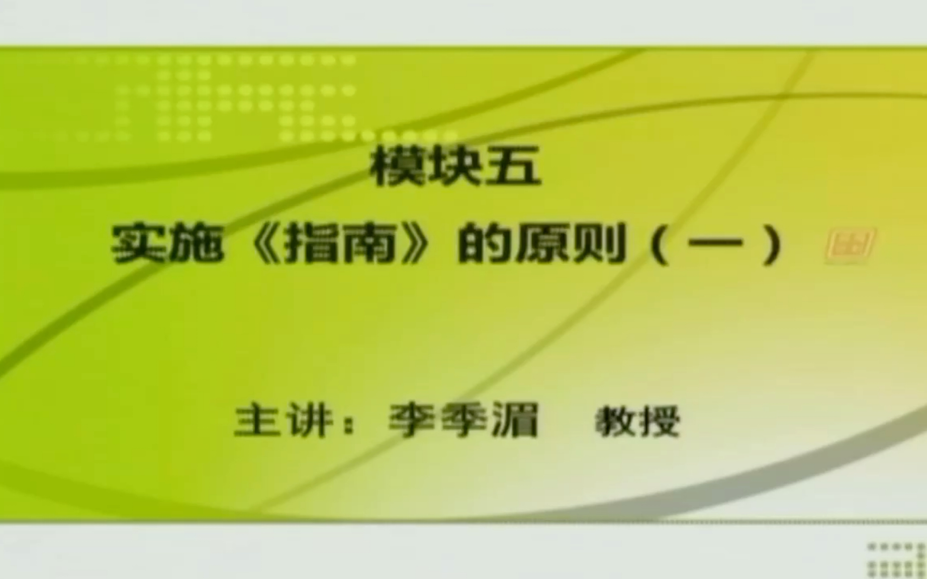 《3—6岁儿童学习与发展指南》概述五关注幼儿学习与发展的整体性(...