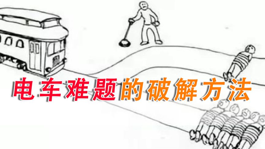 电车难题的破解方法,两岁男孩亲自演示,如何全部送走