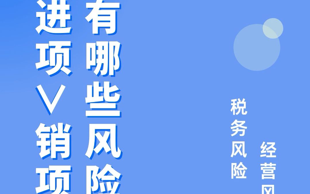 进项大于销项,小心这些风险!