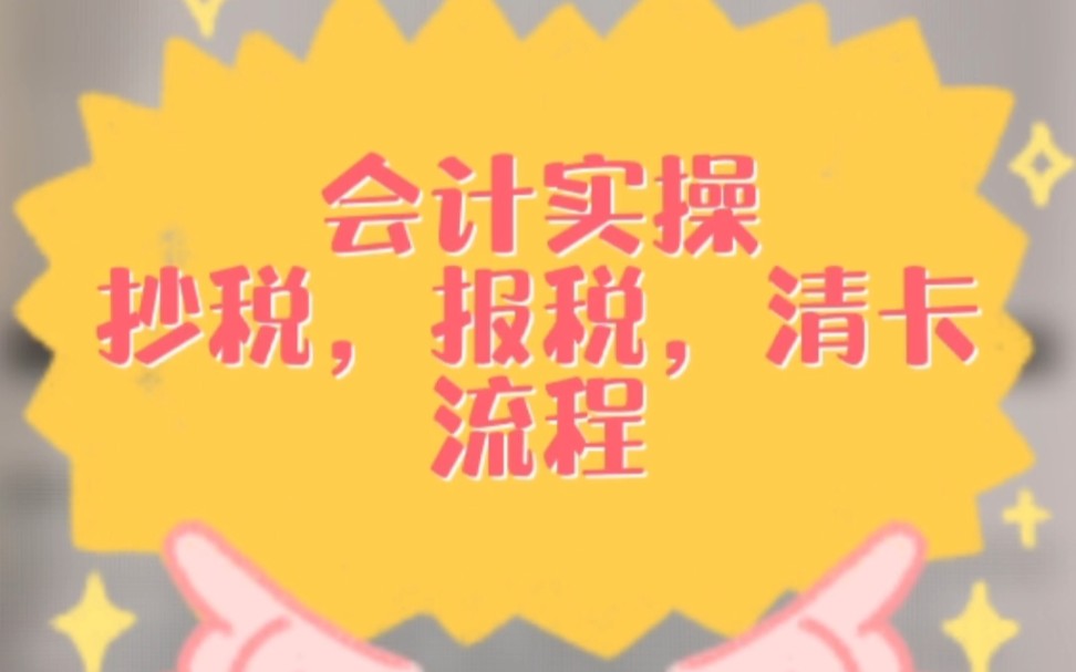 抄税,报税,清卡流程