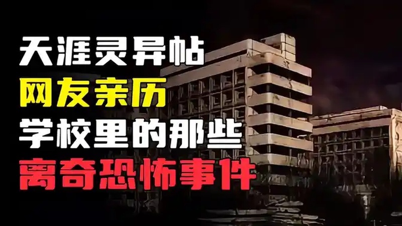 天涯神贴:网友亲历,学校里的那些离奇恐怖事件!