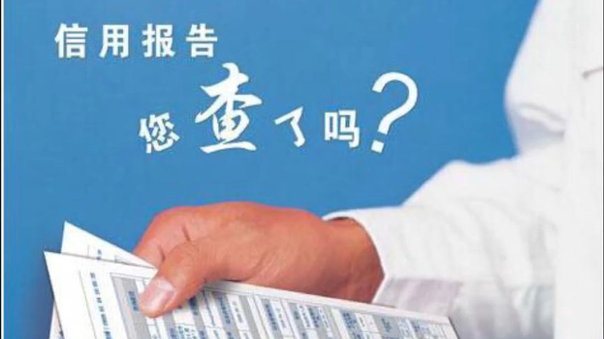 关于信用报告的一些小知识