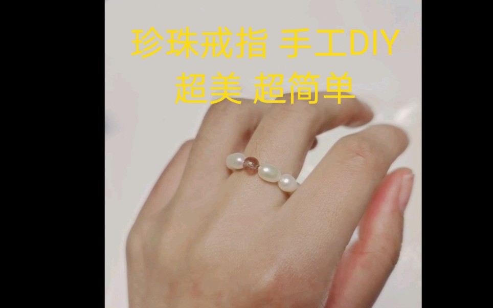 你敢信吗?自己做【珍珠戒指】成本低至几毛钱!