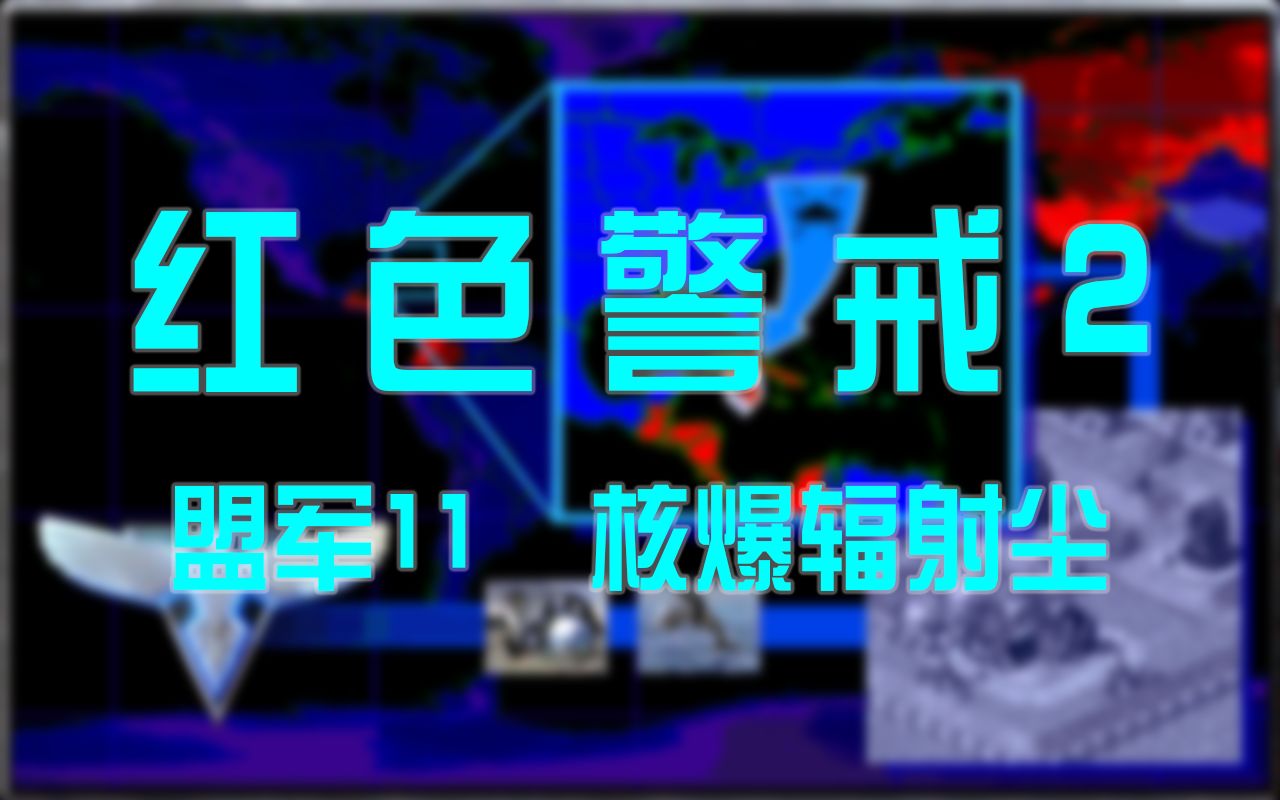 《红色警戒2》盟军任务11核爆辐射尘毁童年速通4分18秒