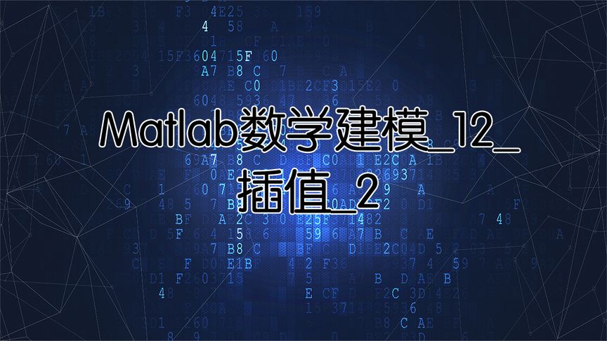 Matlab数学建模_12_插值_2