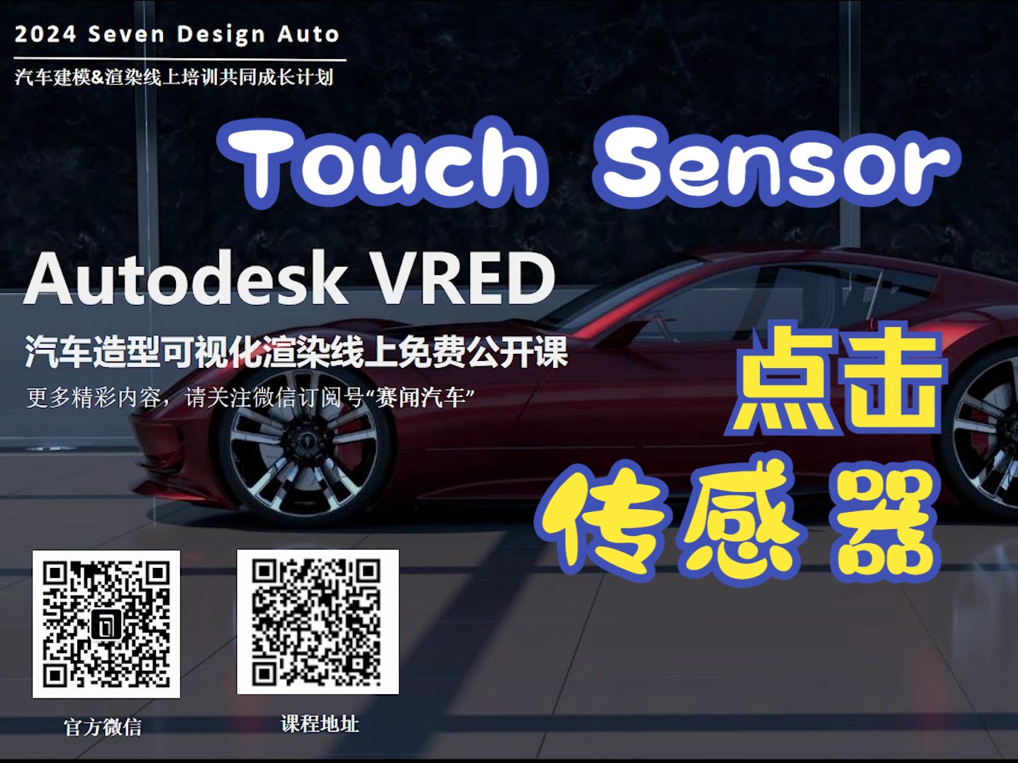 Autodesk VRED汽车渲染教程18_TouchSensor点击传感器的应用