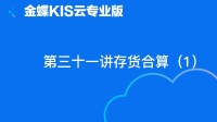 金蝶软件KIS云专业版第三十一讲存货核算(1)