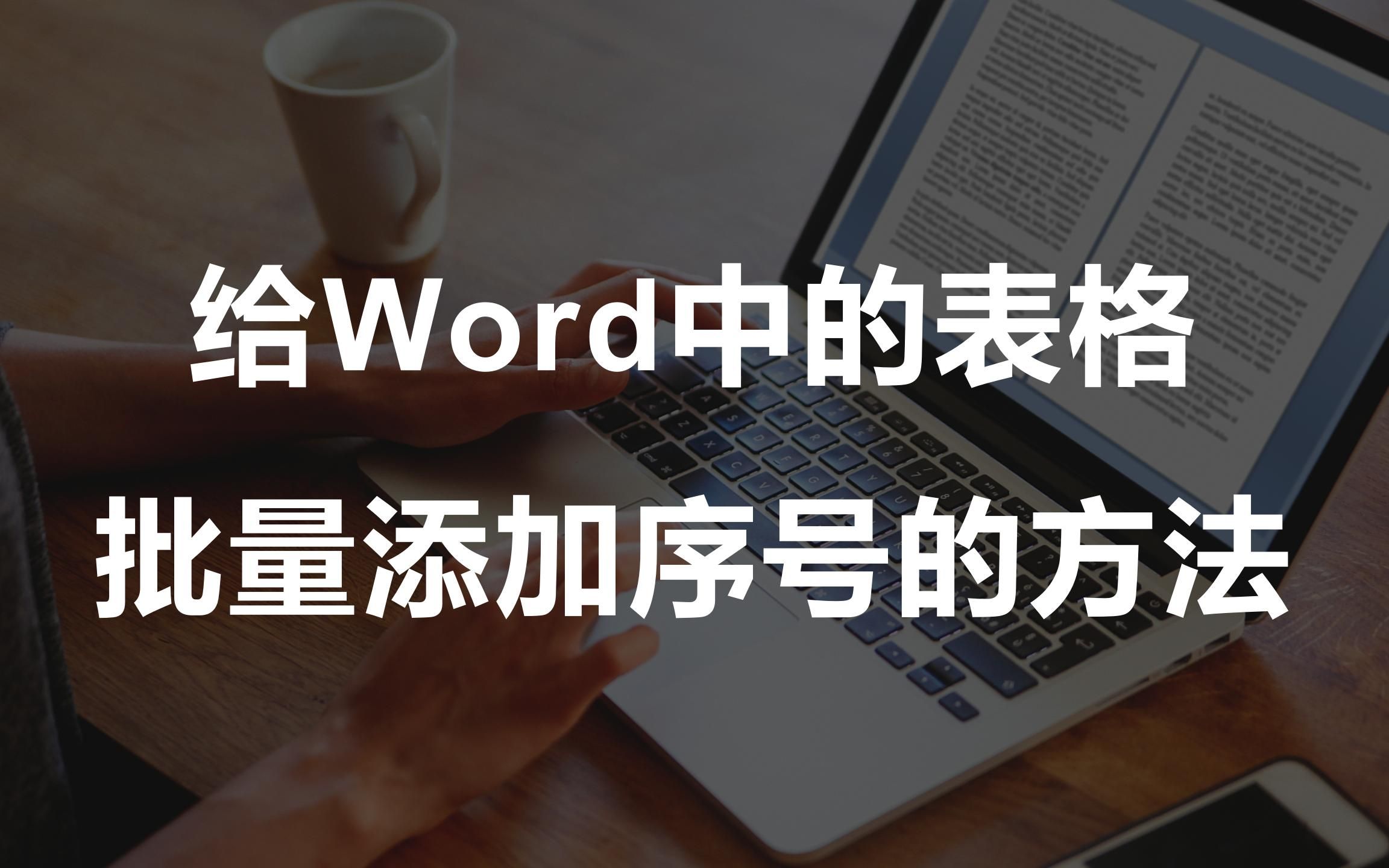 Word中的表格怎么批量添加序号?表格添加序号的方法!