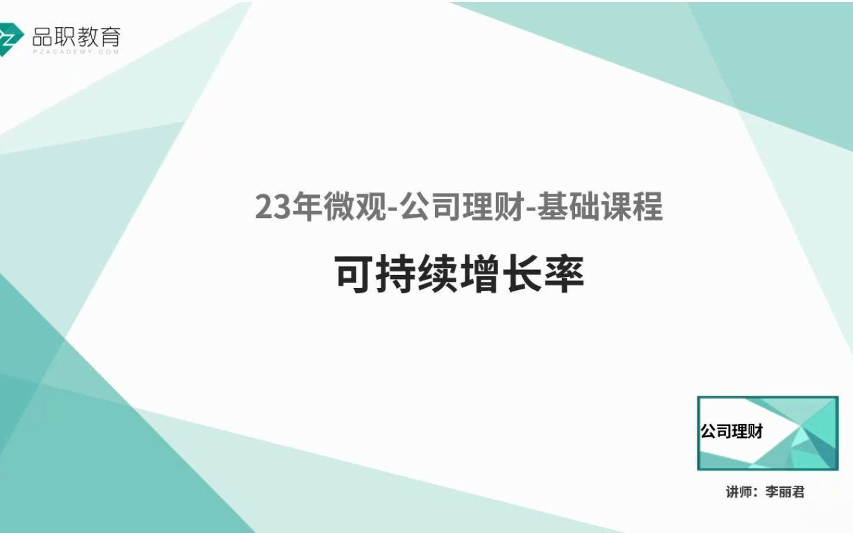 23年微观-公司理财-可持续增长率
