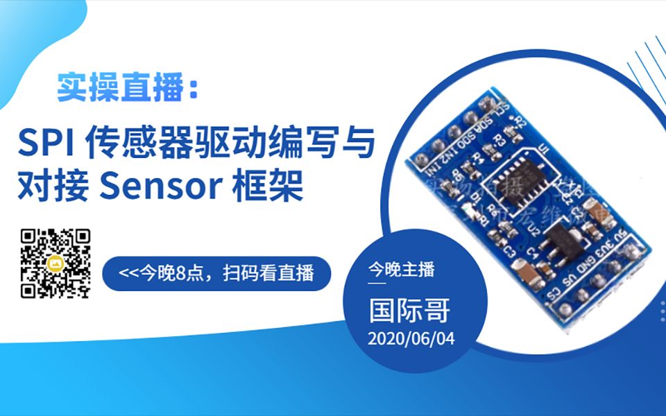 第十五期:SPI 传感器驱动编写与对接 Sensor 框架(下半场)
