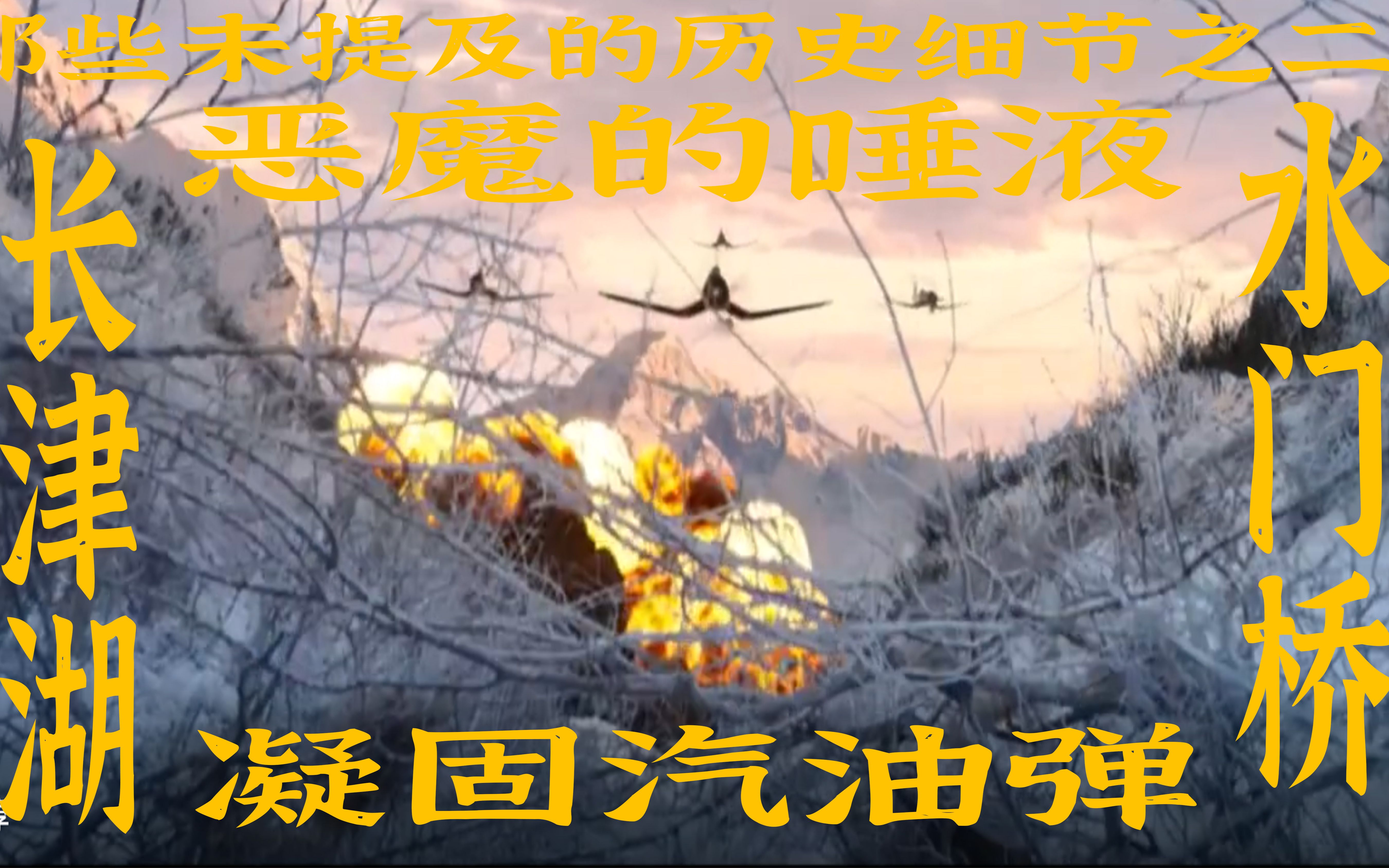 长津湖水门桥电影中的凝固汽油弹是一种怎样可怕的武器 揭秘这个...