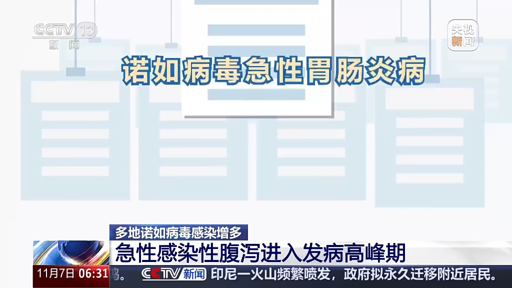 诺如病毒急性肠胃炎进入高发期