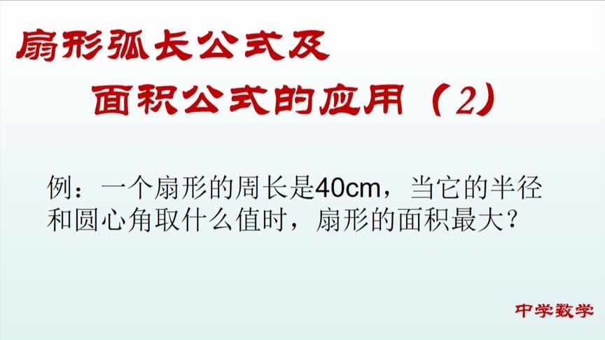 高中数学:扇形的弧长公式、面积公式的应用(2)