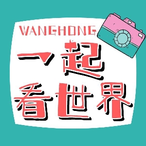 啊维看世界 