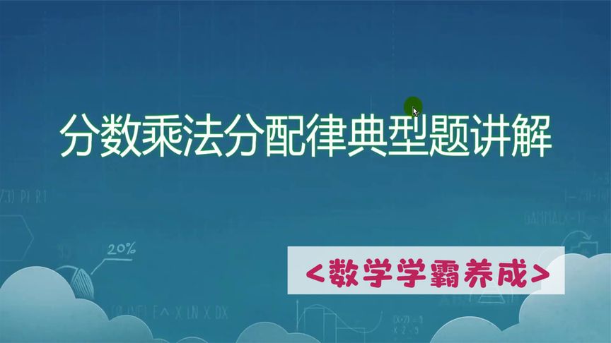 六年级上册基础,分数乘法分配律的五种典型例题详解