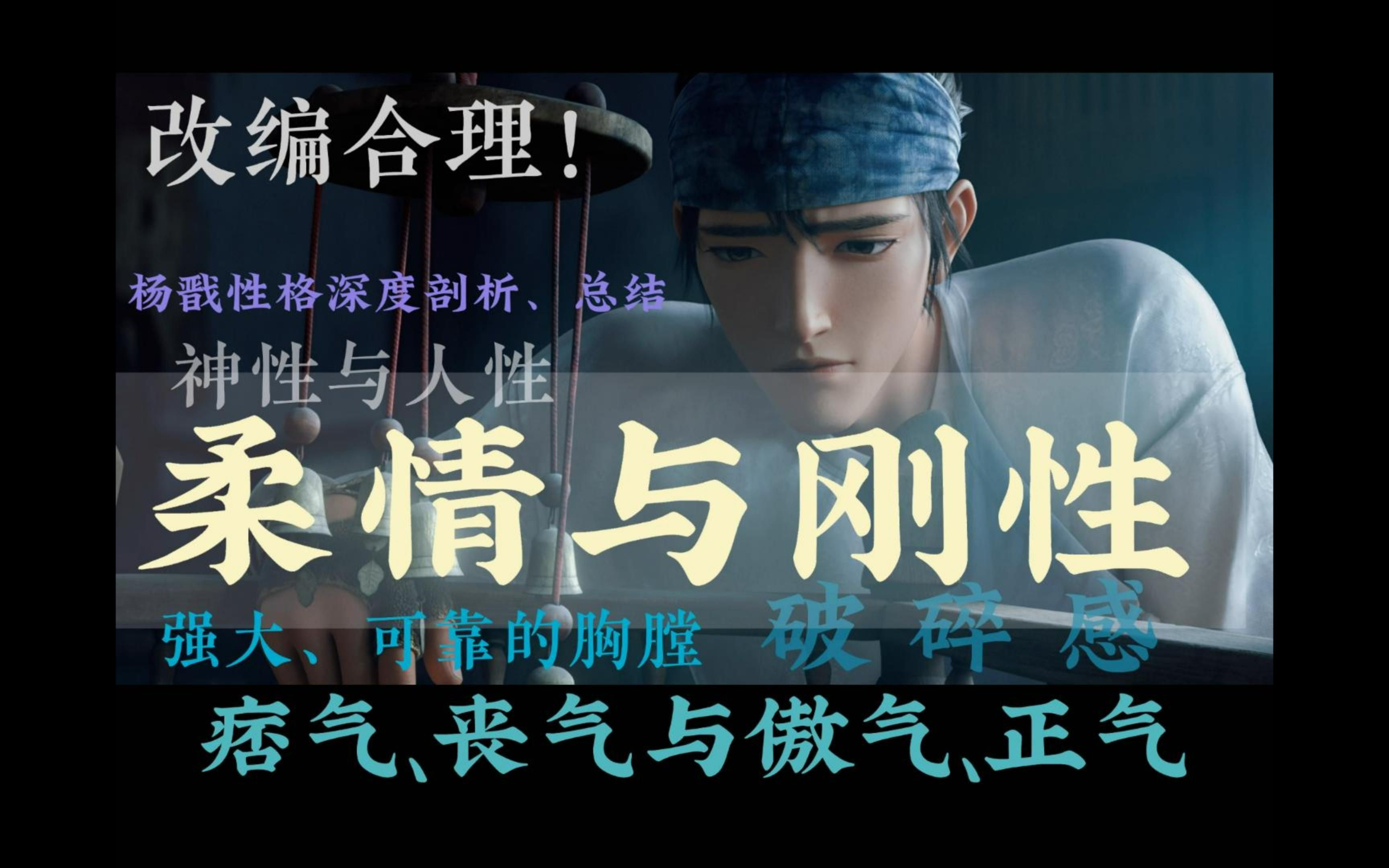 杨戬人设性格深度剖析!我们为什么那么喜欢他?