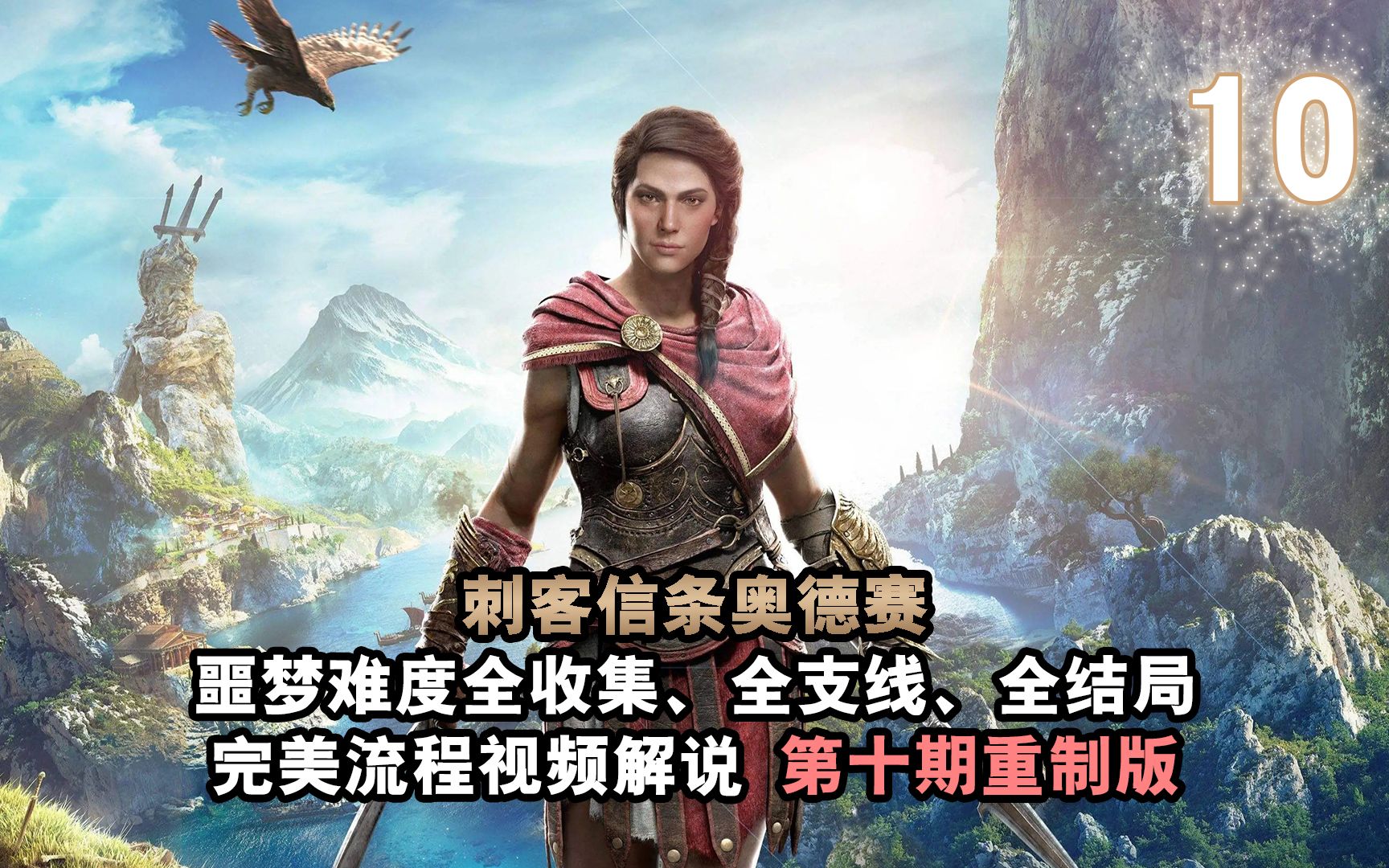【yo杨】《刺客信条奥德赛》噩梦难度全收集、全支线、全结局完美...