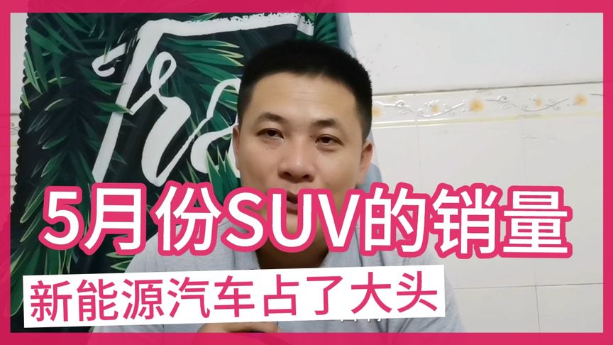 5月份SUV销量排行,新能源汽车的销量,增长得非常之快