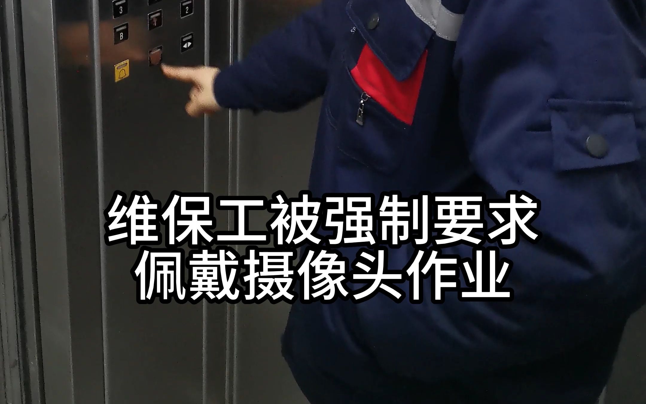 维保工被强制要求佩戴摄像头作业! 电梯人质疑:是不是太苛刻?对维保...
