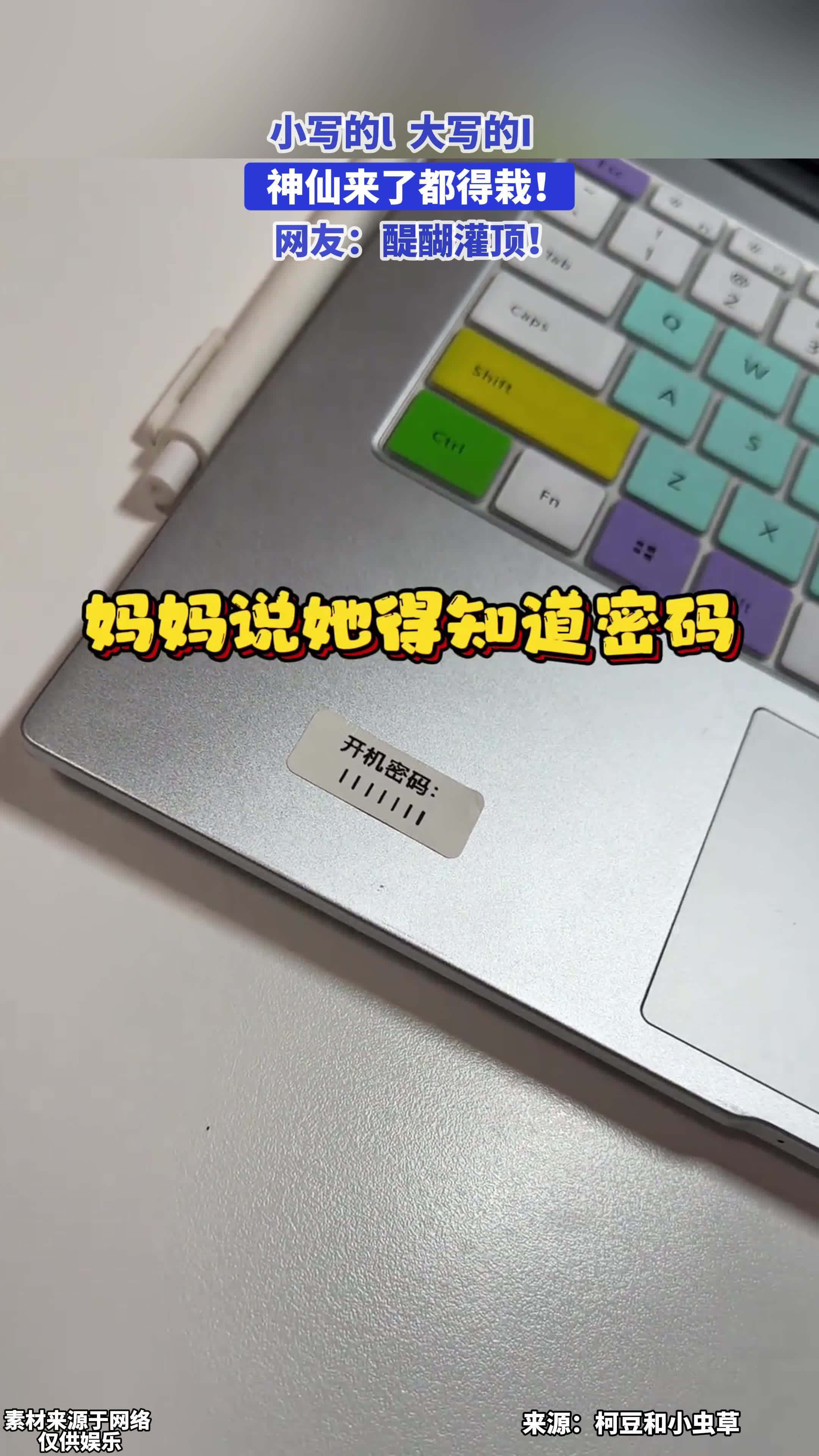 小男孩设置密码让妈妈猜,小写的l大写的I,神仙来了都得栽!