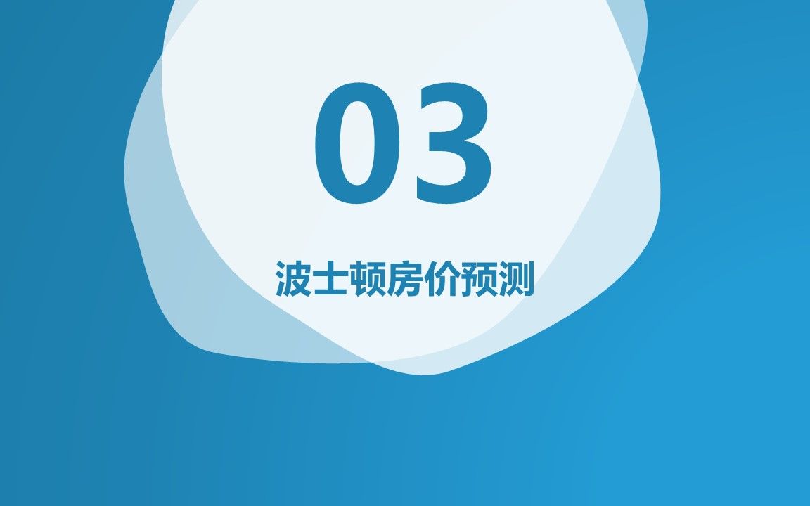 波士顿房价预测(下)