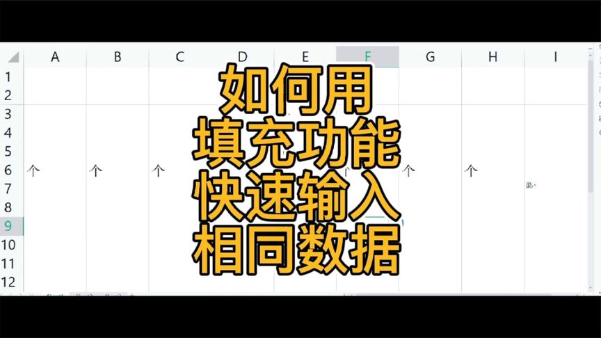 如何在excel中利用填充功能快速输入相同数据?@wps