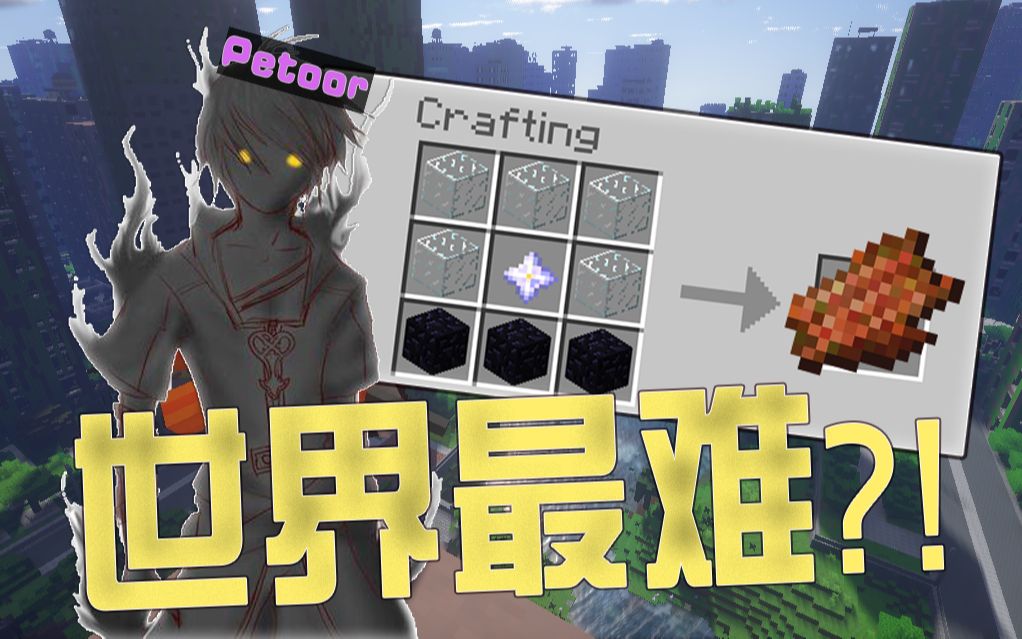 【谁动了我的合成表】世界最难整合包? !求活过五分钟! ! !