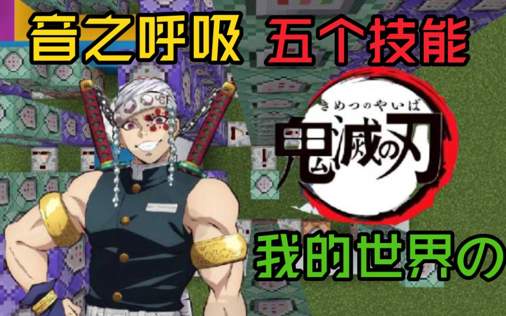 [MCBE]我的世界指令×鬼灭之刃《音之呼吸》——宇髄天元PVP技能