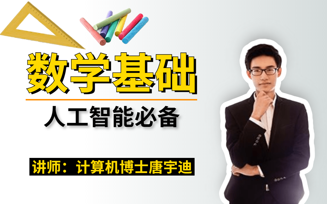 ...大白话讲解拒绝晦涩难懂,零基础也能学!—人工智能/高等数学/微积分