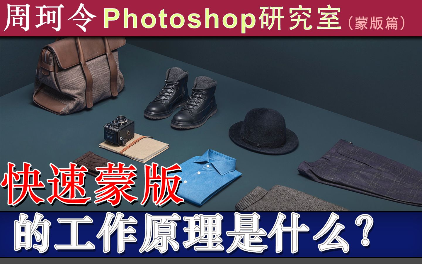 【快速蒙版】的工作原理是什么?周珂令Ps研究室162