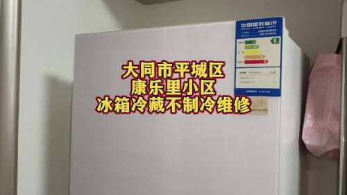 海尔冰箱冷藏不制冷维修