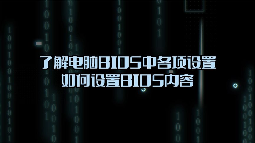 花点小时间,讲一讲电脑BIOS中各项功能的设置,如何设置BIOS