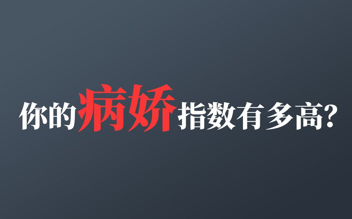测测你的病娇指数和动漫里的谁最像?