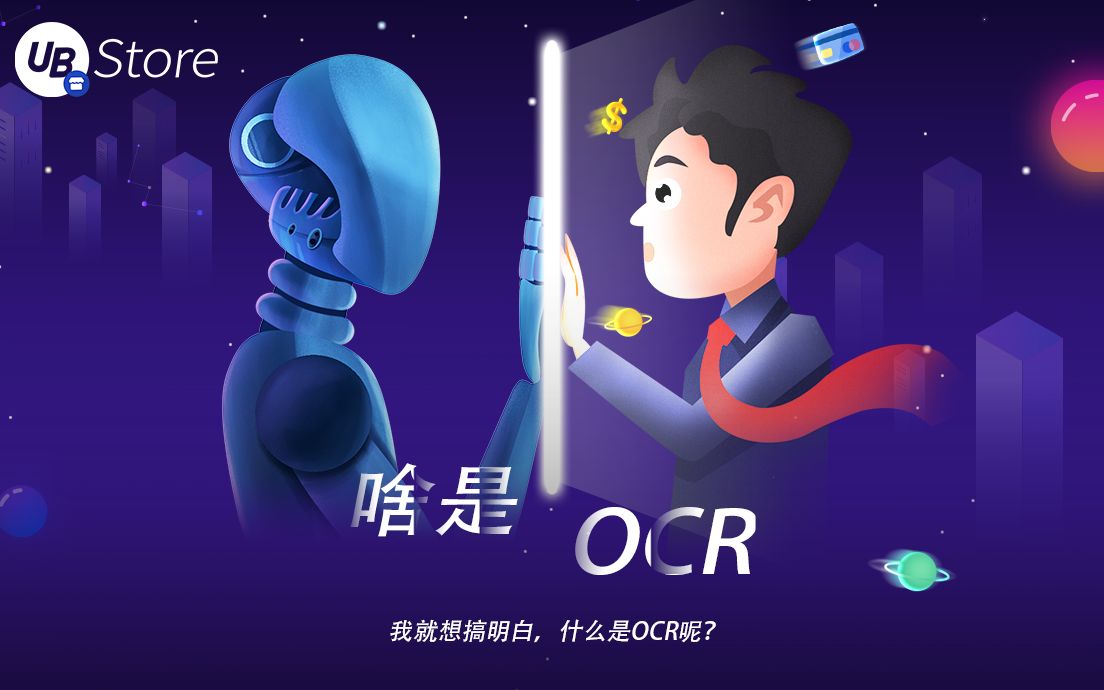 【一分钟看懂RPA】啥是OCR?