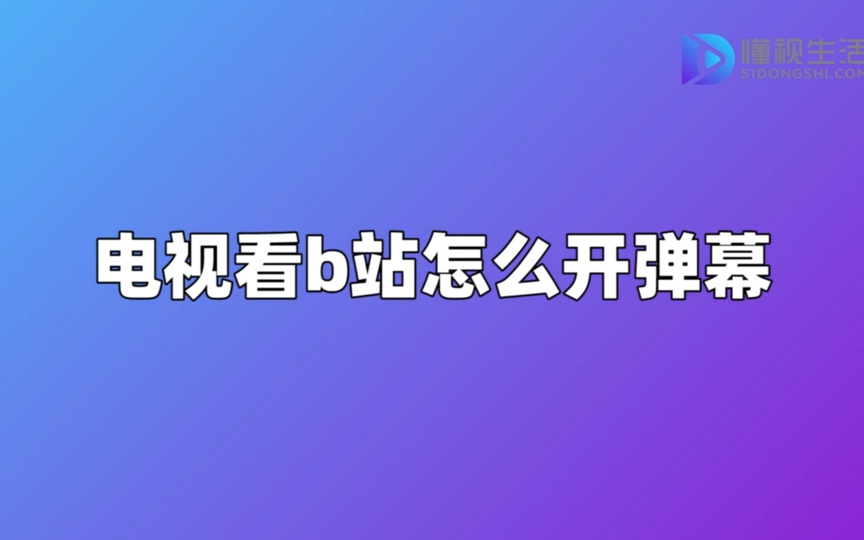电视看b站怎么开弹幕