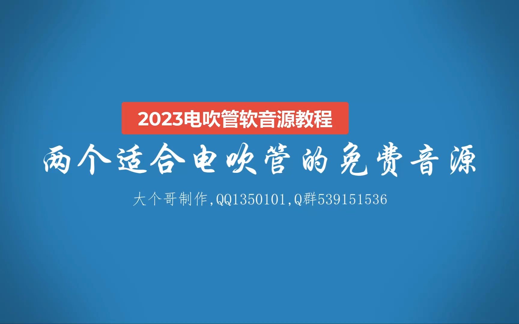 2023版电吹管软音源教程:第5讲 两个适合电吹管的免费音源