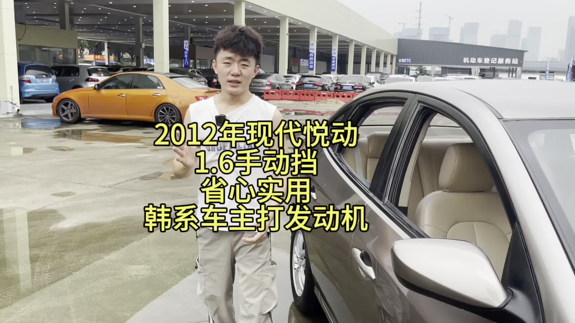 2012年现代悦动,1.6手动挡,韩系车主打发动机