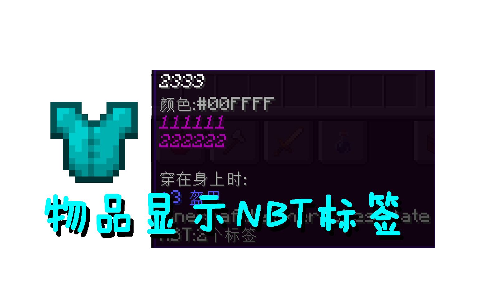 [我的世界]物品显示NBT标签_我的世界