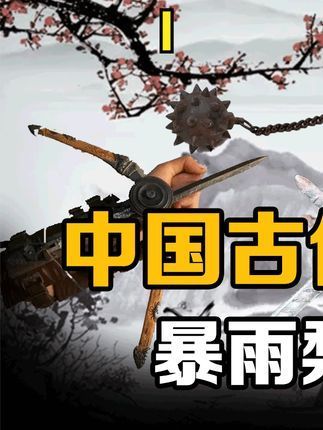 在古代十大最强暗器|第1集