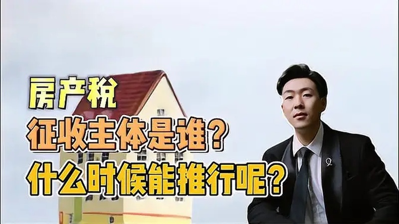 房产税,征收主体是谁什么时候能推行呢