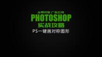PS实用教程 一键画对称图形