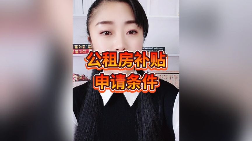 北京公租房补贴申请条件是什么?