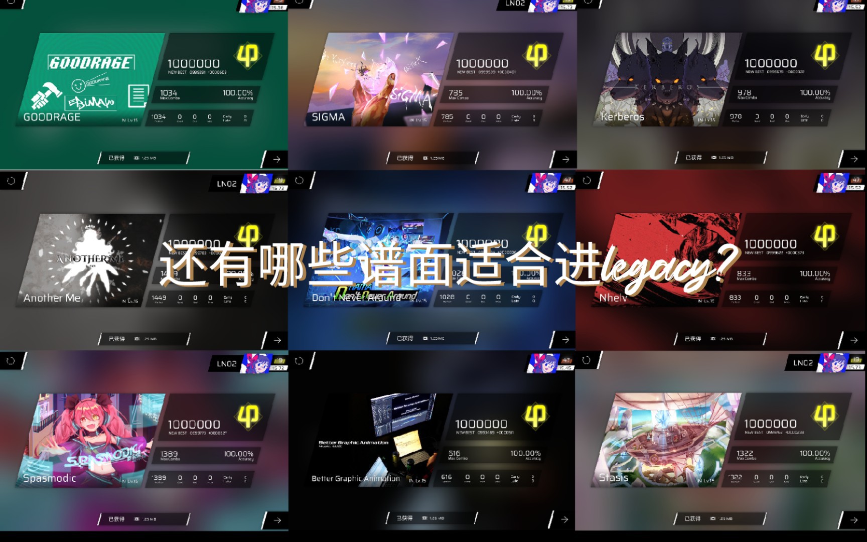 【Phigros】现在还有哪些谱面适合进legacy?