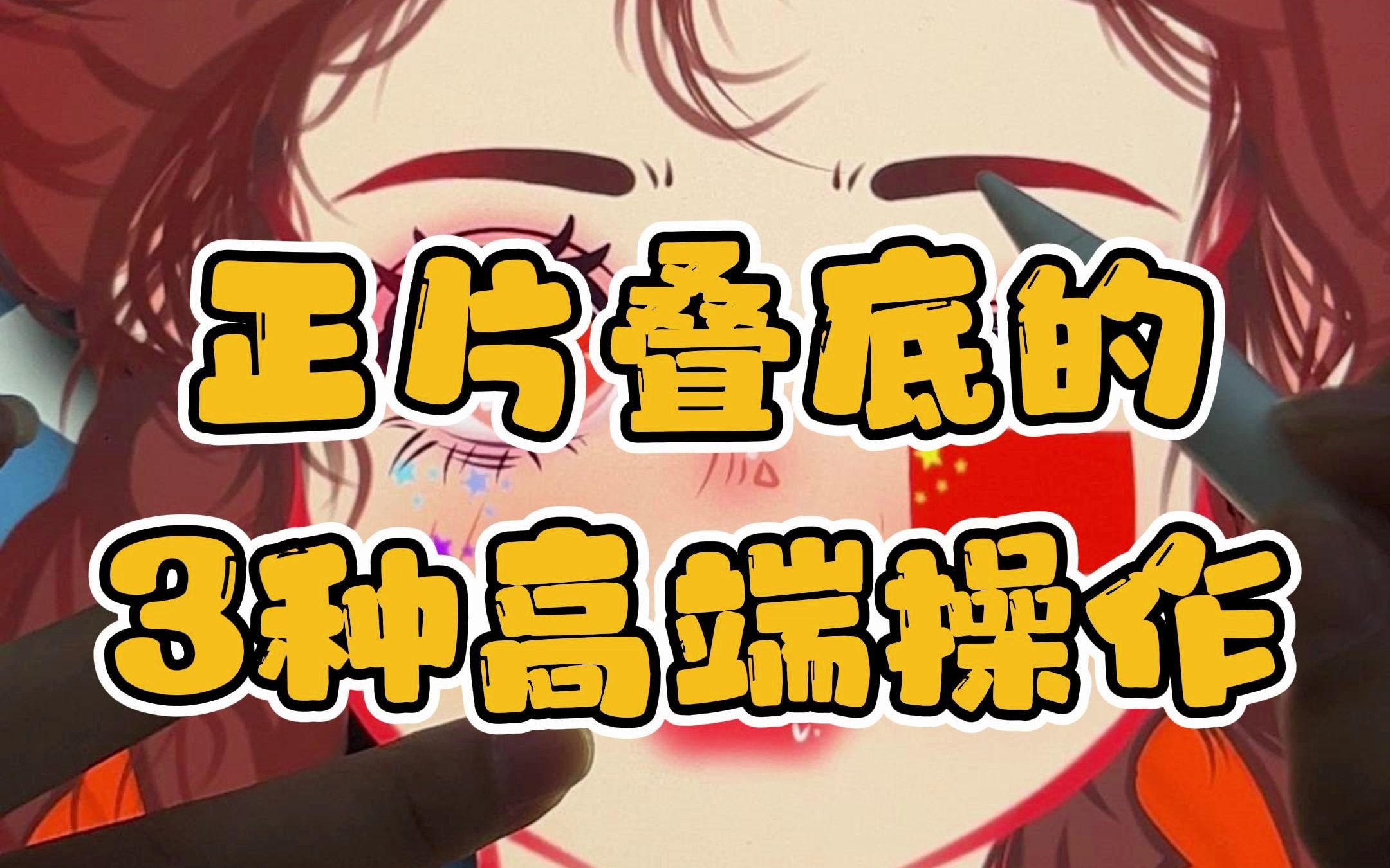 3种正片叠底高端用法 新手必学!