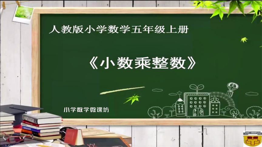 小学五年级数学上册微课小视频:小数乘整数