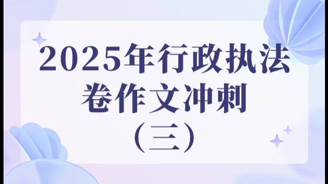 2025年行政执法卷作文冲刺(三)法治兴则国兴,法治强则国强法治中国...