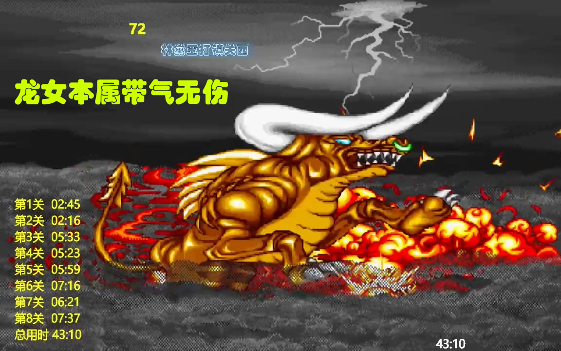 《西游释厄传》126版本-究级难-龙女-本属带气-无伤通关-(模拟器S/L...